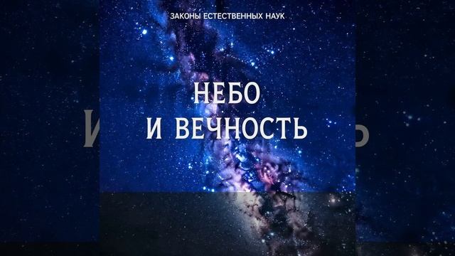 Небо и вечность.mp4