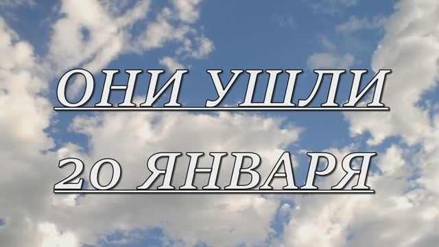 ОНИ УШЛИ 20 ЯНВАРЯ.