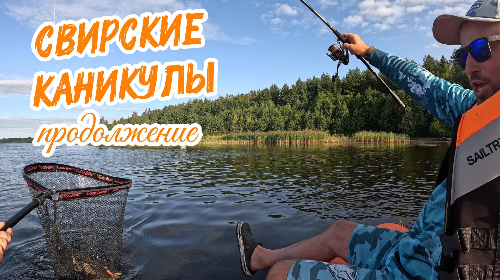 Свирские каникулы. Продолжение. Рыбалка на спиннинг на большой реке с байдбота