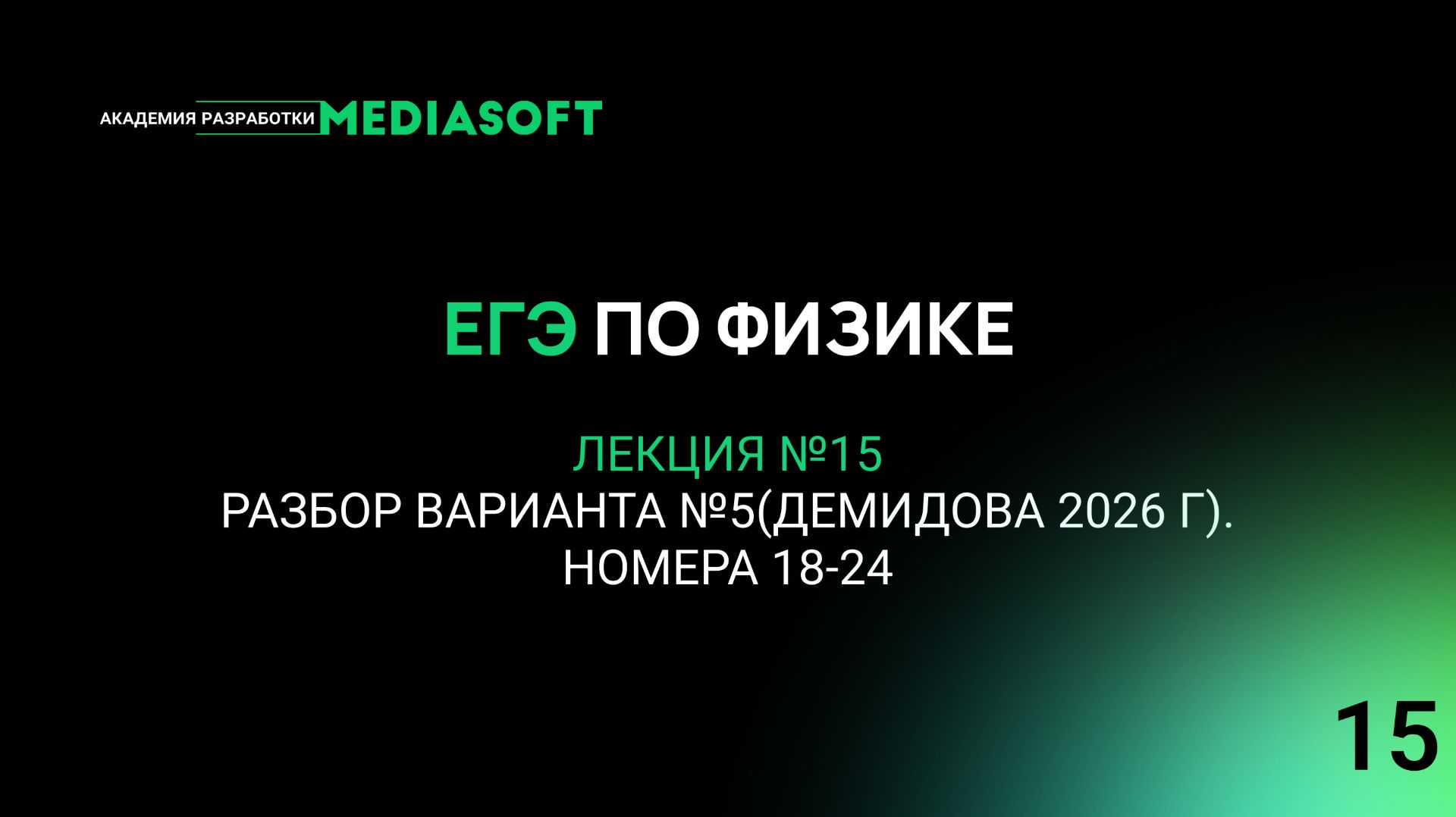 ЕГЭ по Физике. Занятие №15. Разбор варианта №5 (Демидова 2026 г). Номера 18-24
