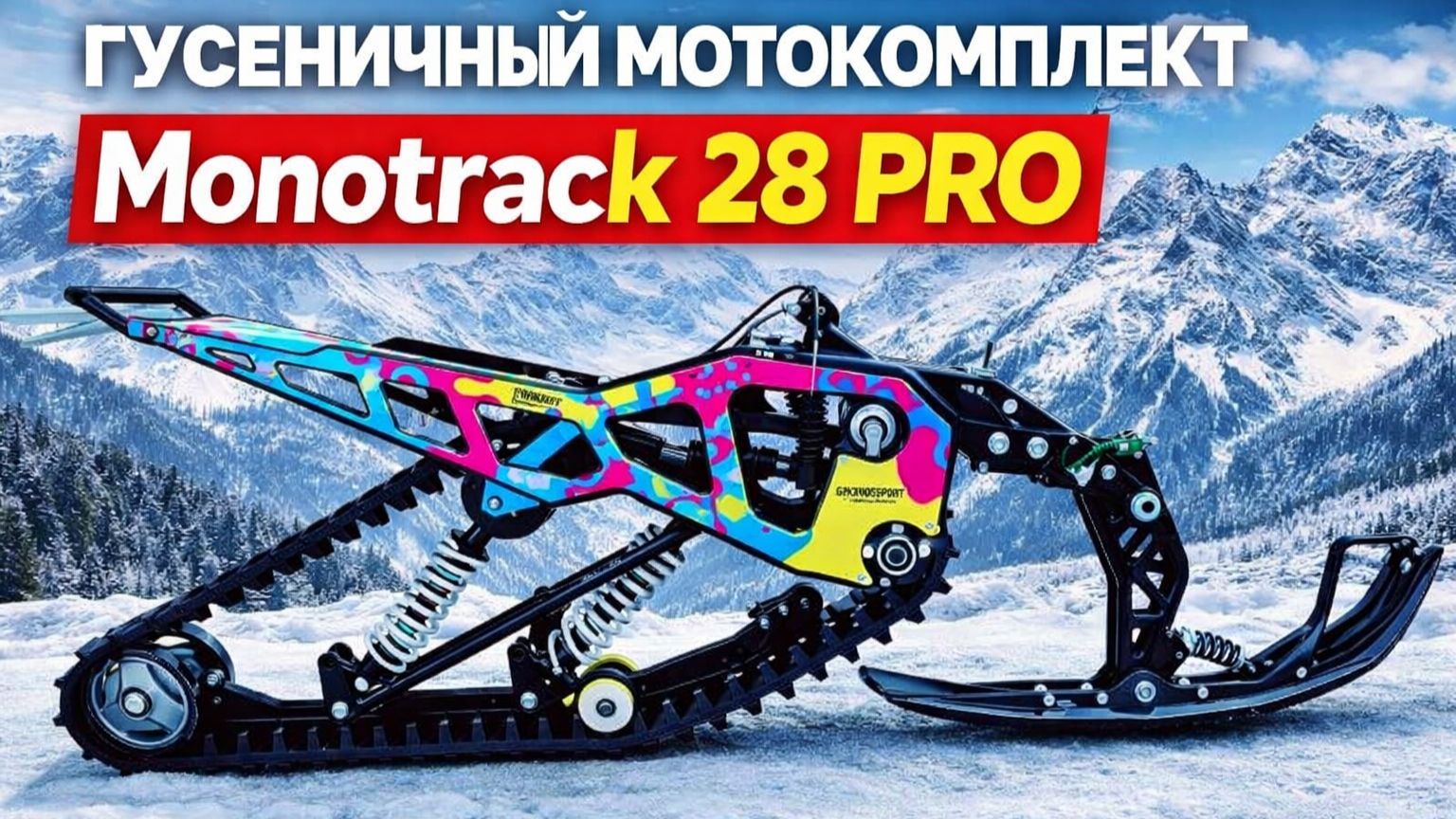 Monotrack 28 pro сноубайк комплект для мотоцикла