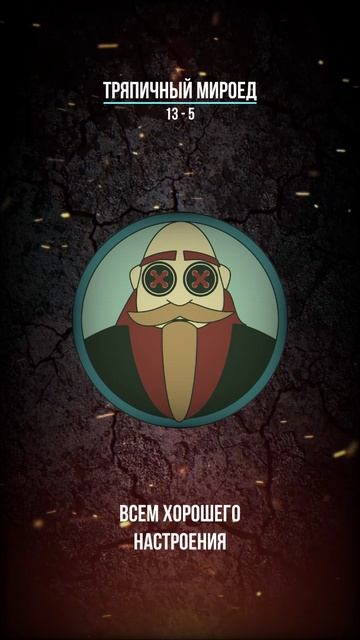 Тряпичный Мироед - 13 - 5 (rock/metal) фрагмент черновика