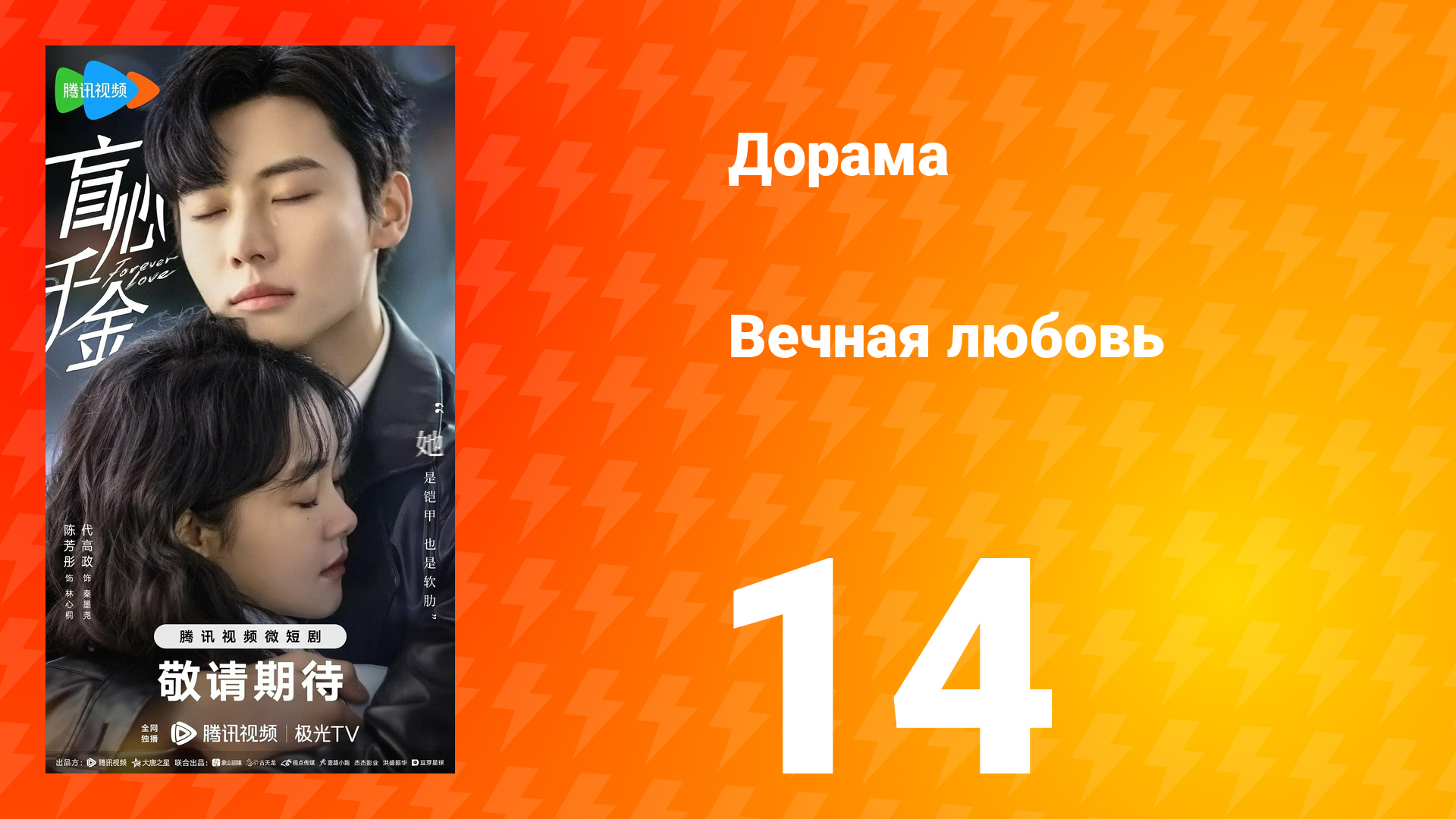 Вечная любовь 1 сезон 14 серия