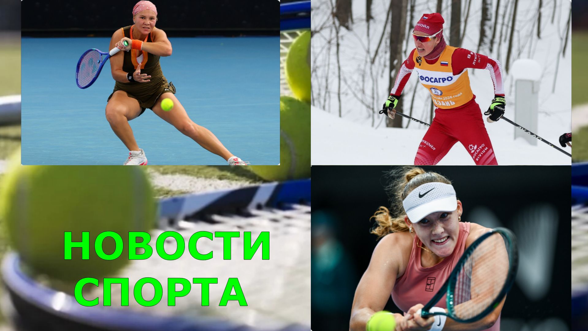 НОВОСТИ СПОРТА 18.01.2026