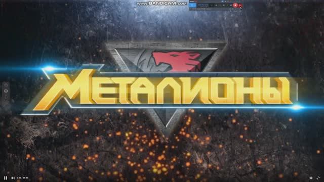 «Металионы», заставка 2 сезона.