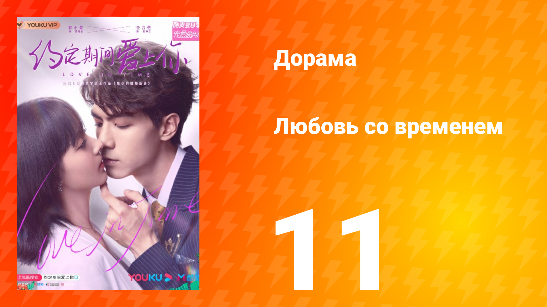 Любовь со временем 1 сезон 11 серия