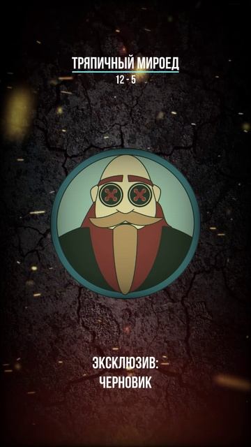 Тряпичный Мироед - 12 - 5  (rock/metal) фрагмент черновика