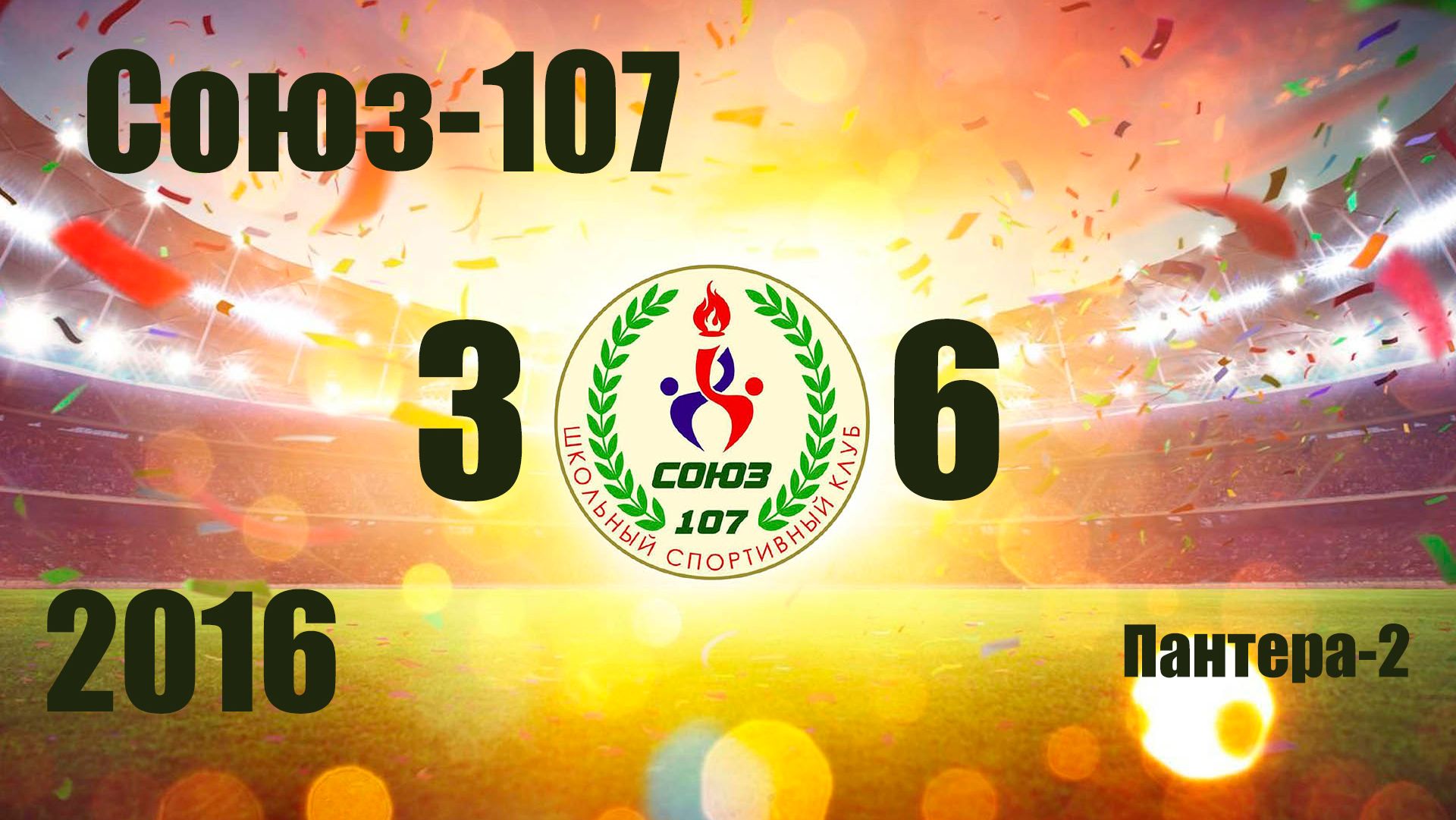 Союз-107 vs Пантера-2 (2016) 3-6  18/01/2026