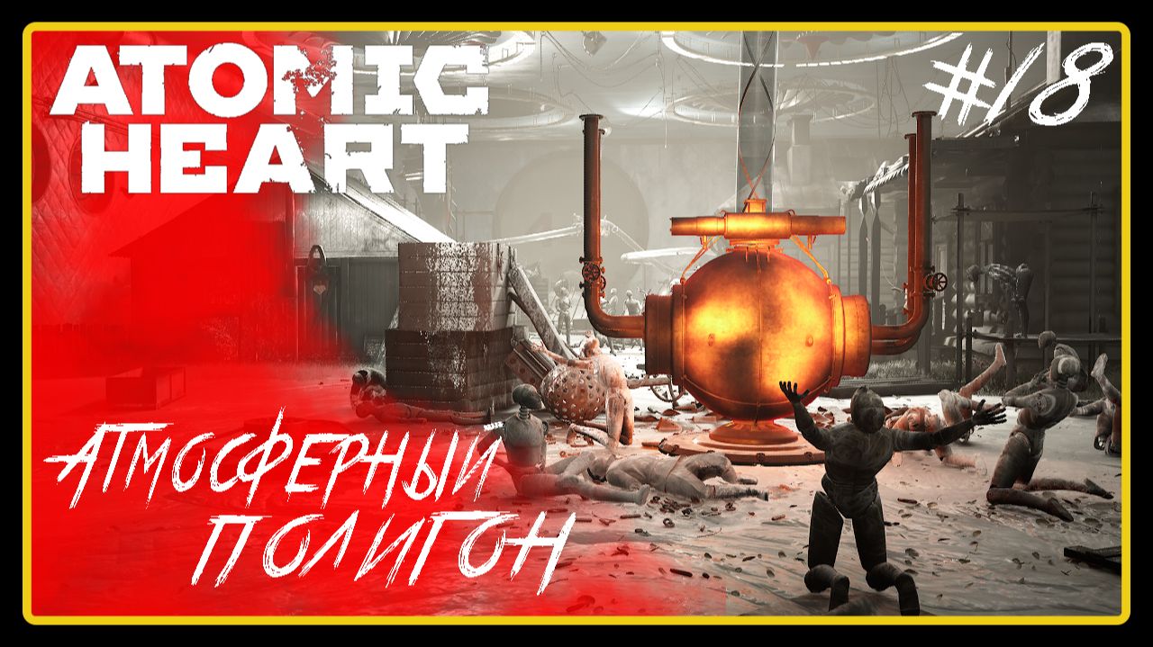 Атмосферный полигон ➜︎ Atomic Heart. Прохождение #18.