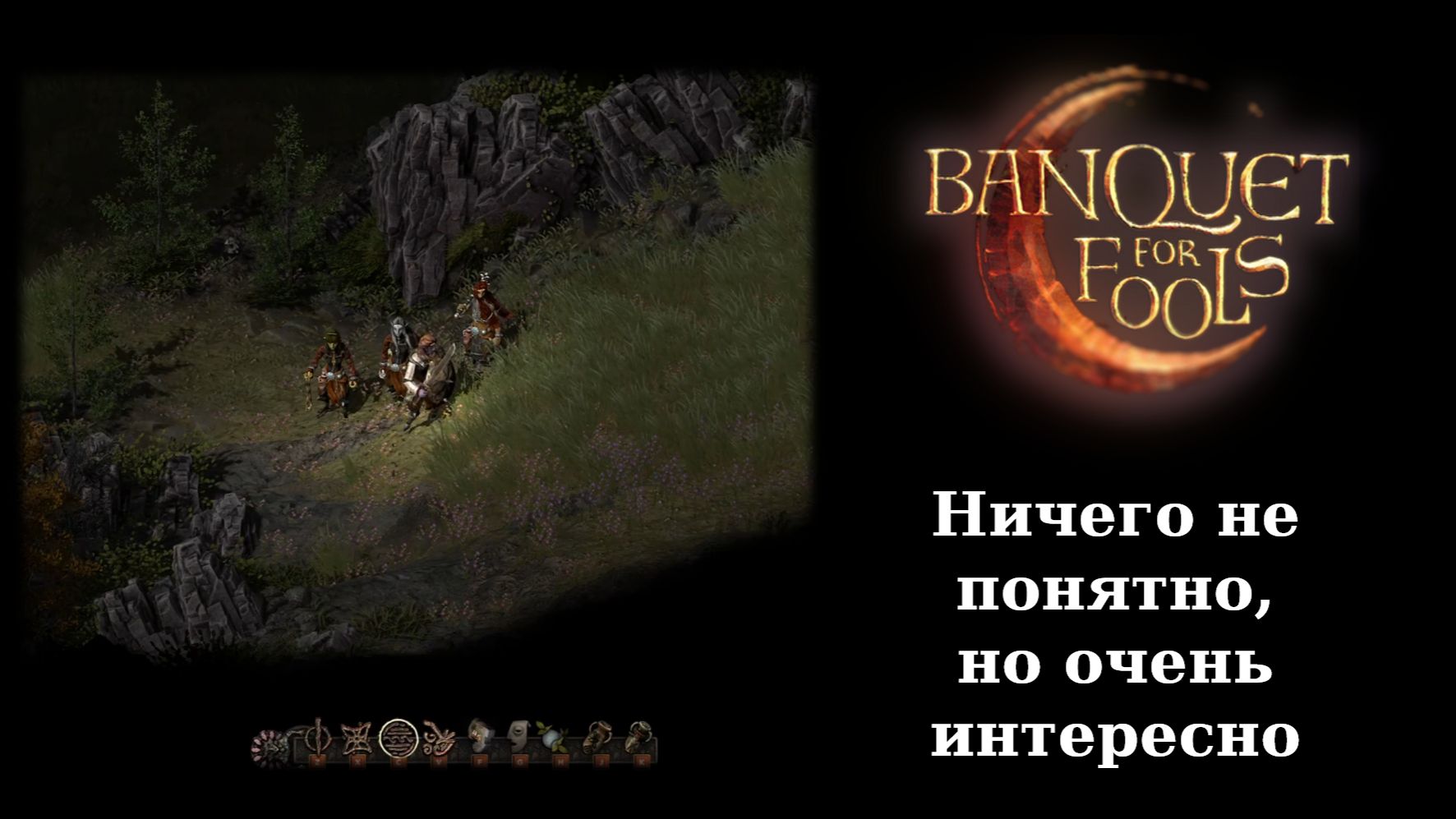 Обзорный летсплей и мнение о демо Banquet for Fools