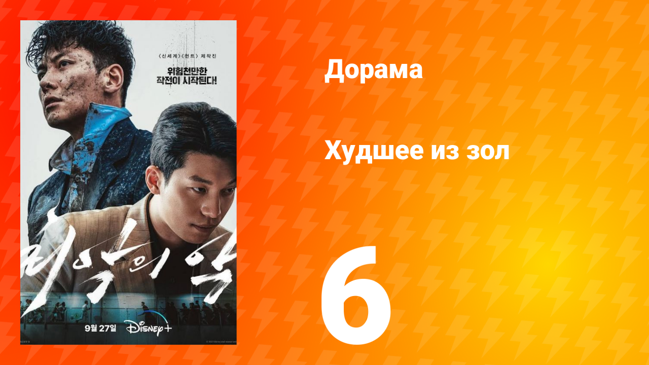 Худшее из зол 1 сезон 6 серия