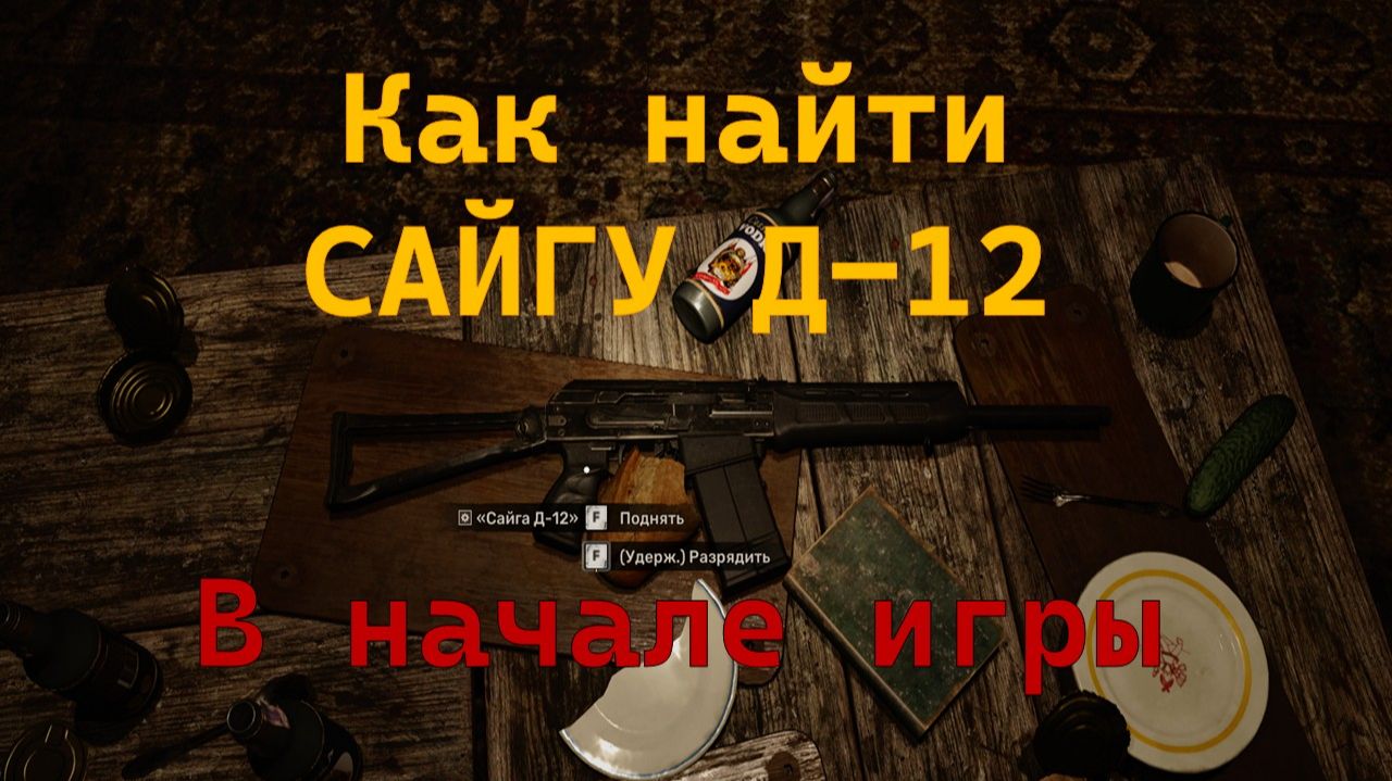 STALKER-2 "Как найти САЙГУ Д-12 В НАЧАЛЕ ИГРЫ"