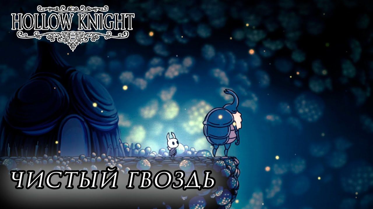 Hollow Knight#28 ЧИСТЫЙ ГВОЗДЬ