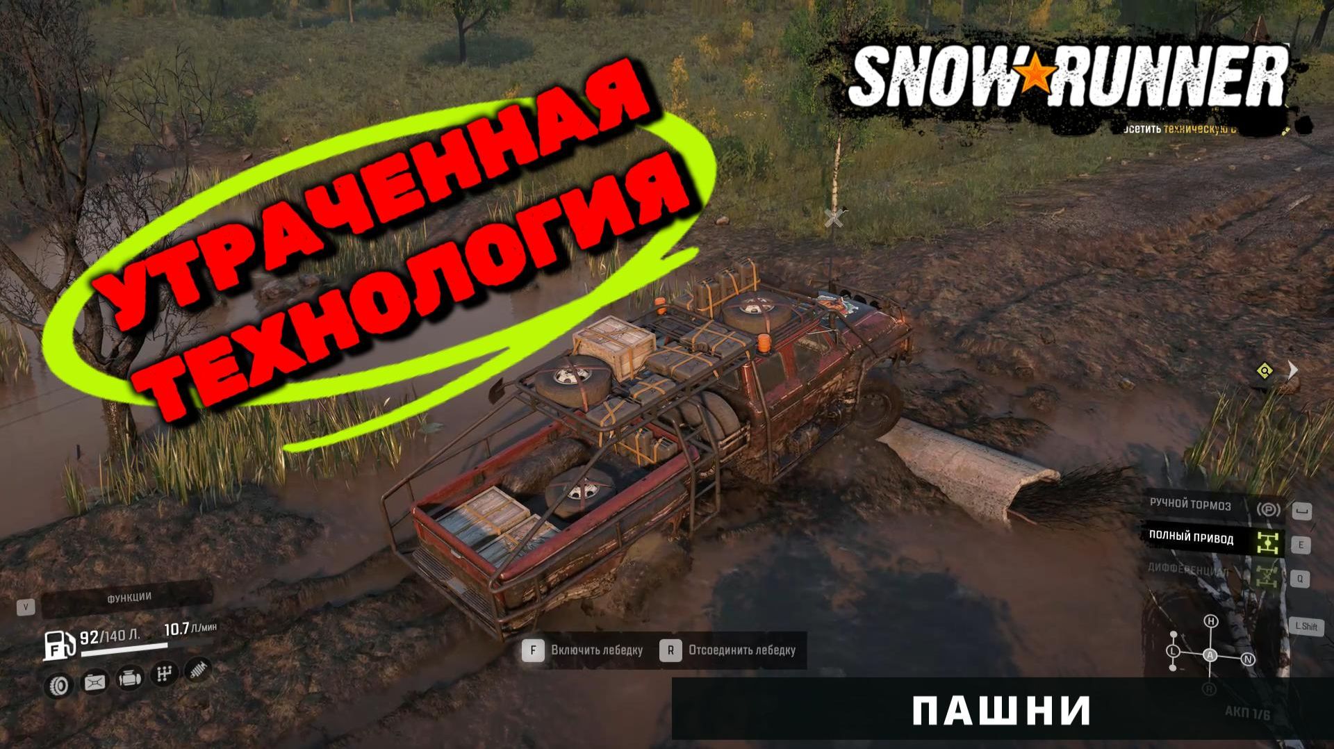 SnowRunner. ПАШНИ. Утраченная технология