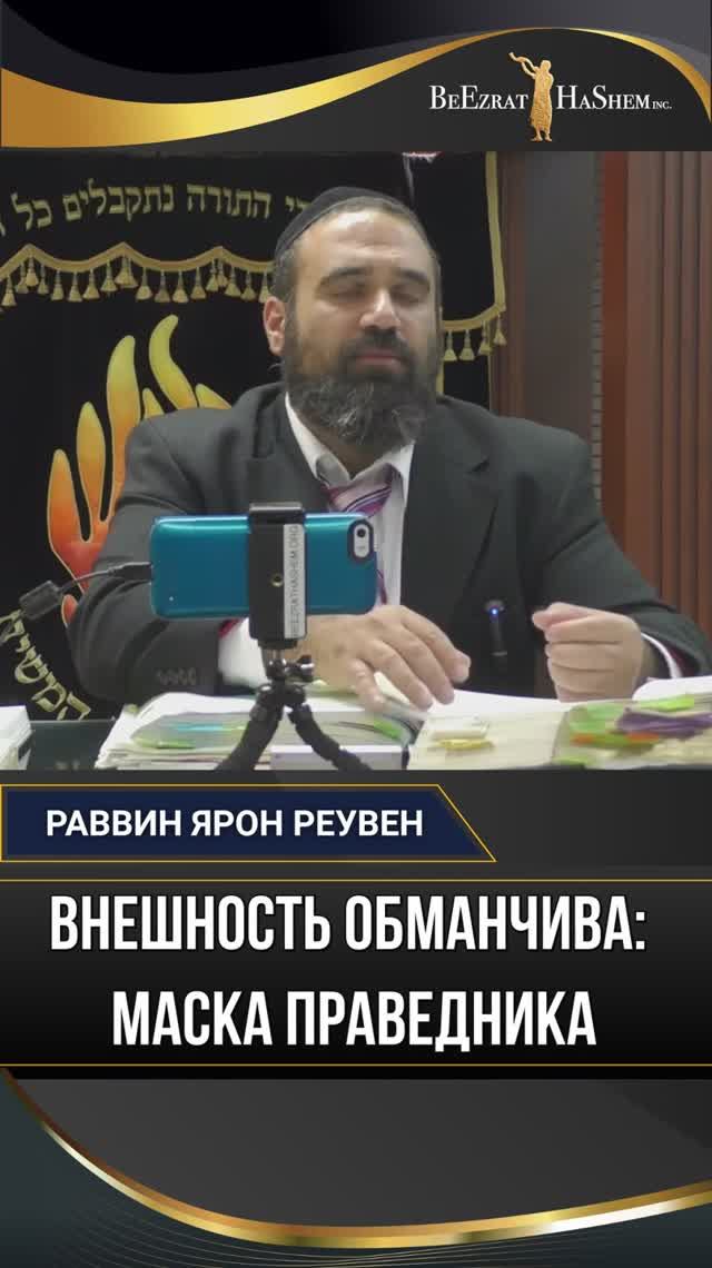 Внешность обманчива. Маска праведника | Раввин Ярон Реувен