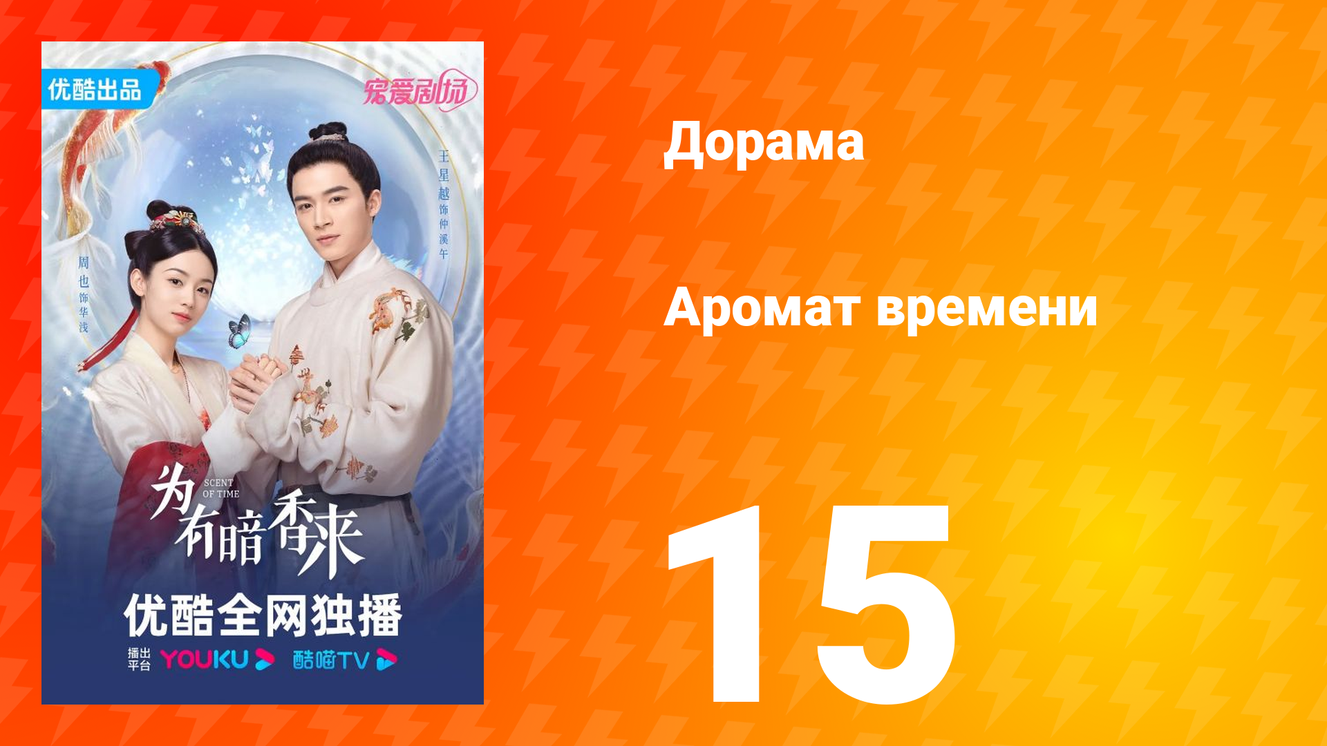 Аромат времени 1 сезон 15 серия