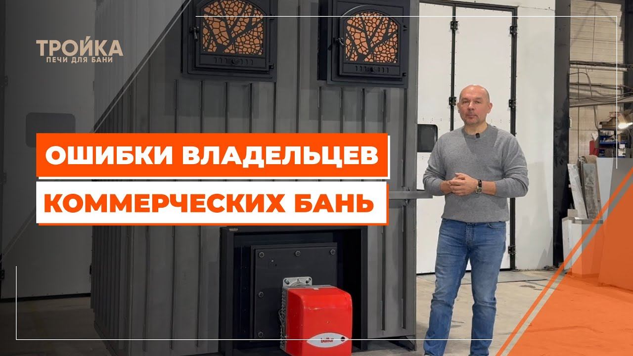 Ошибки владельцев коммерческих бань