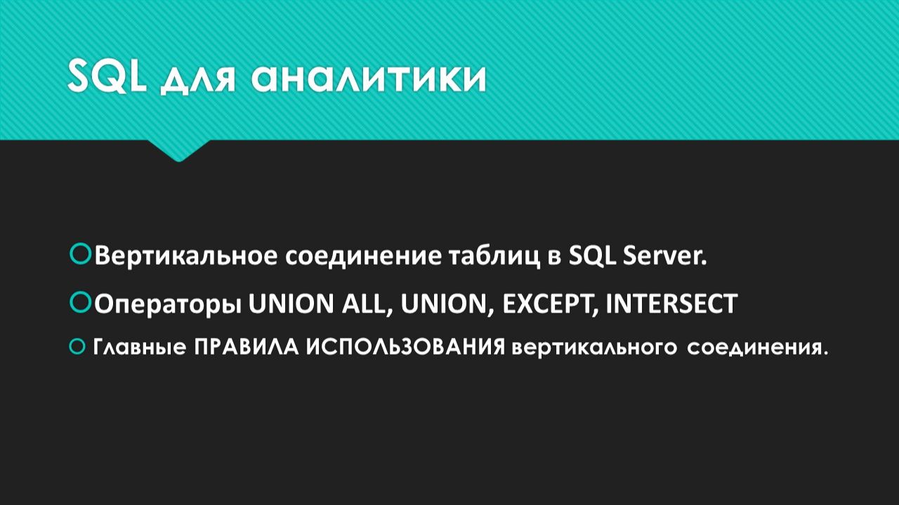 UNION и не только — вертикальное соединение таблиц в SQL