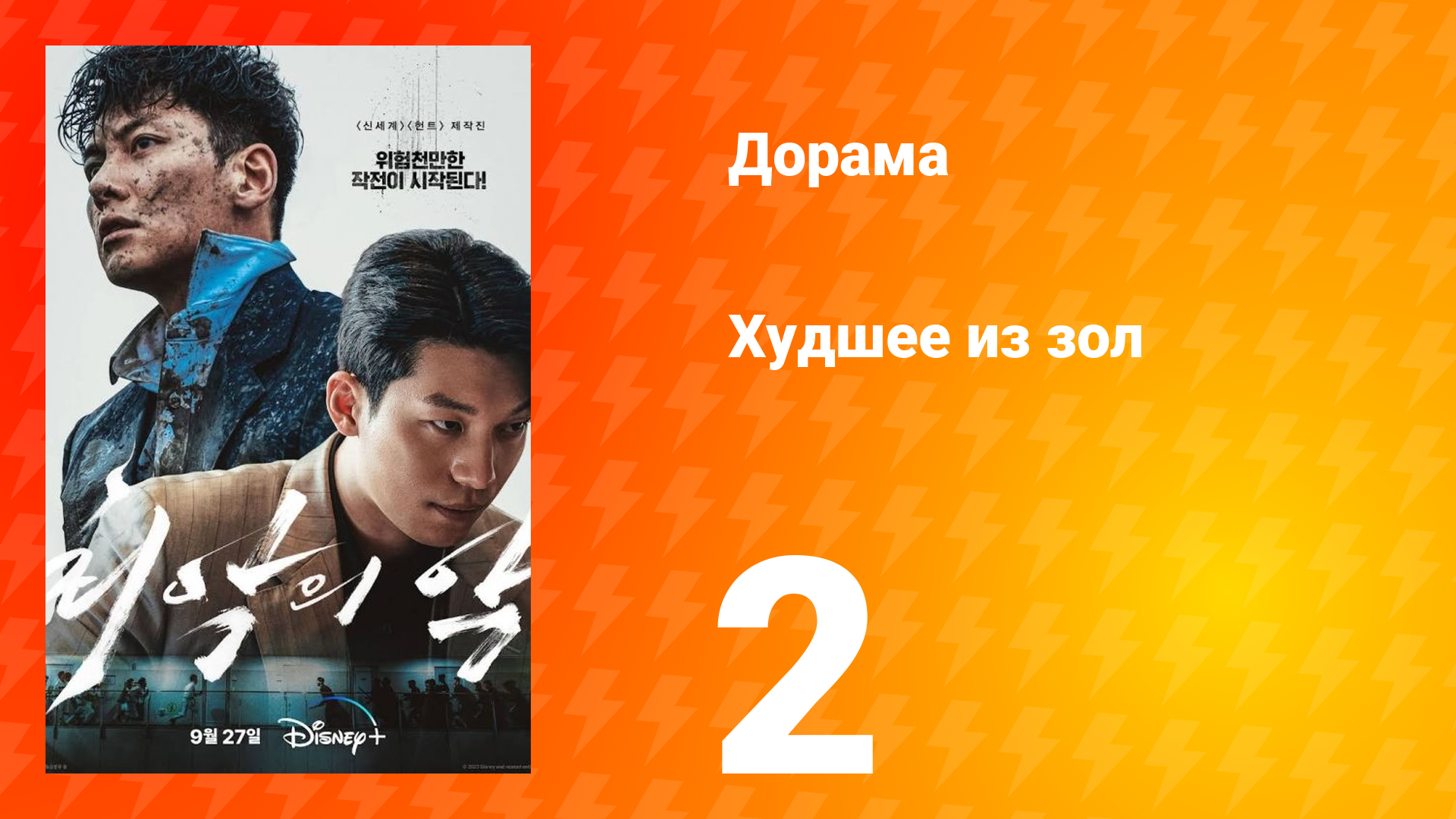 Худшее из зол 1 сезон 2 серия