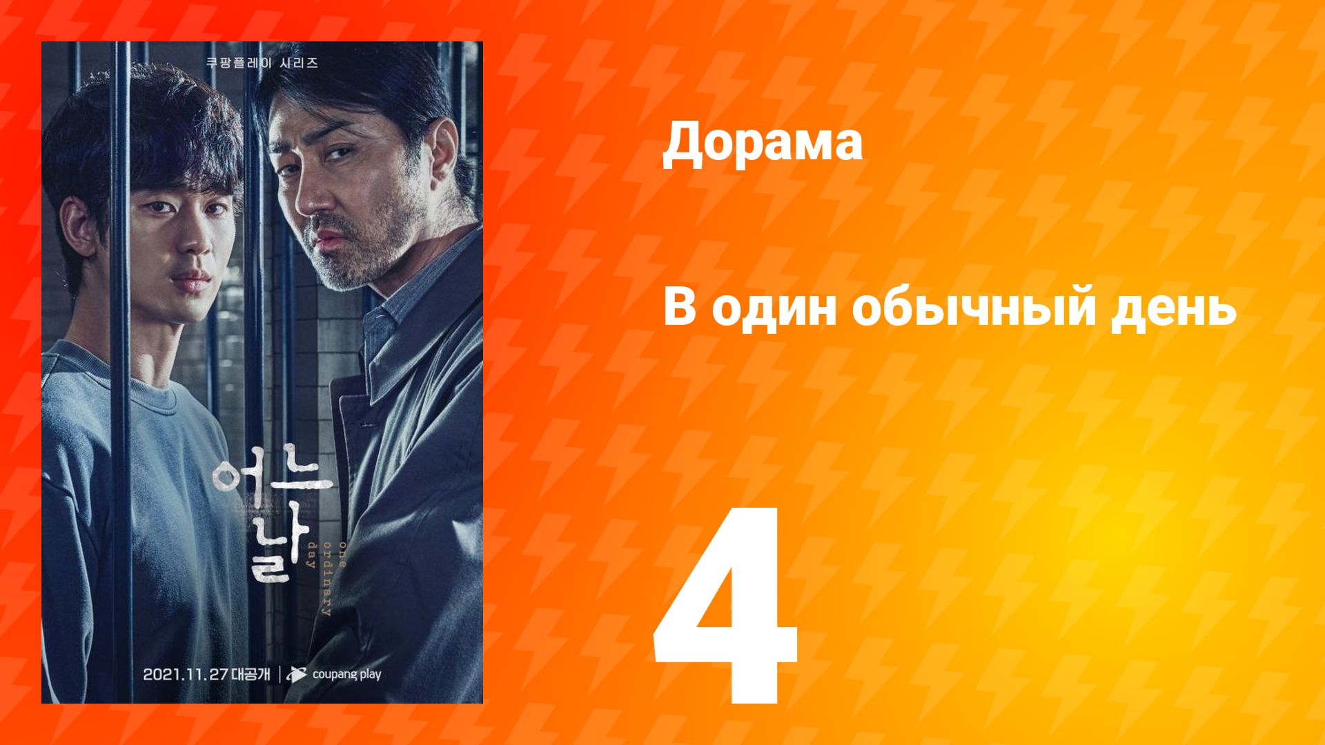 Один обычный день 1 сезон 4 серия