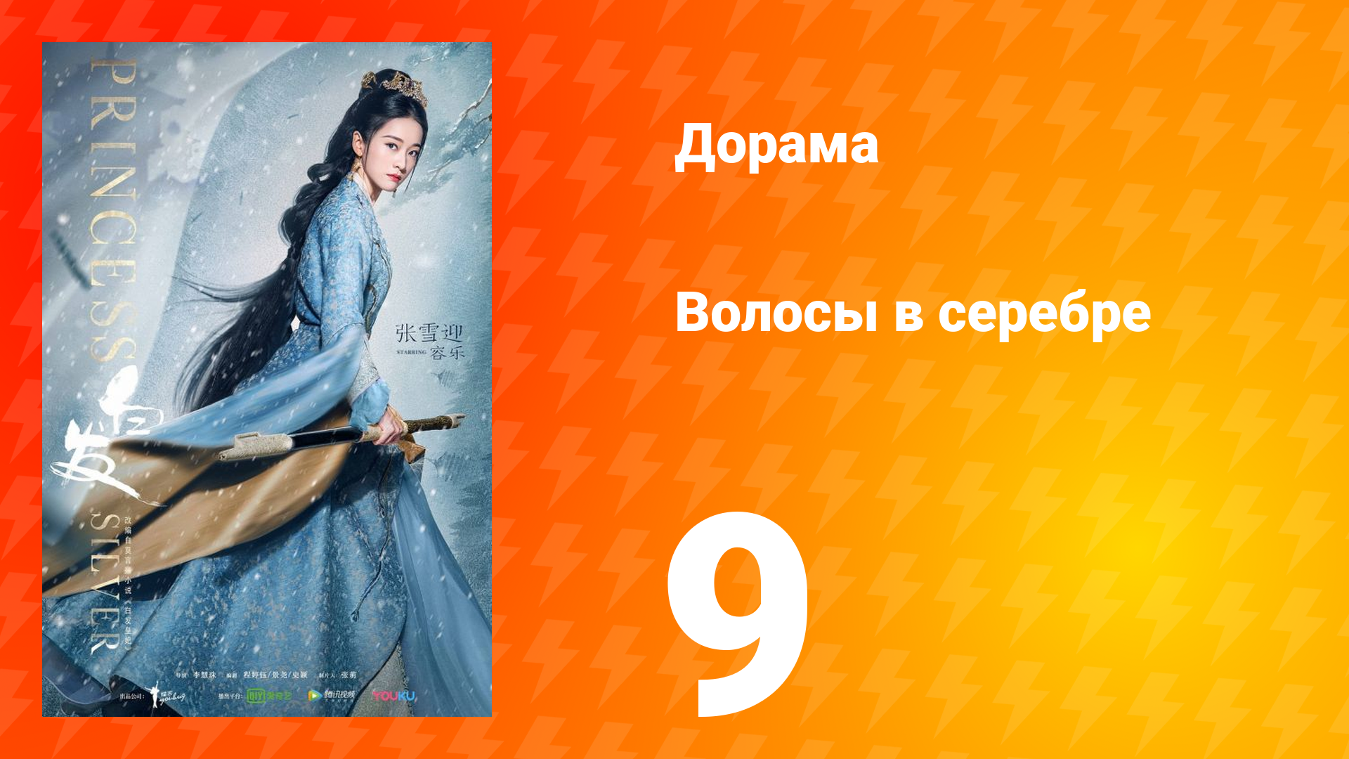 Волосы в серебре 1 сезон 9 серия