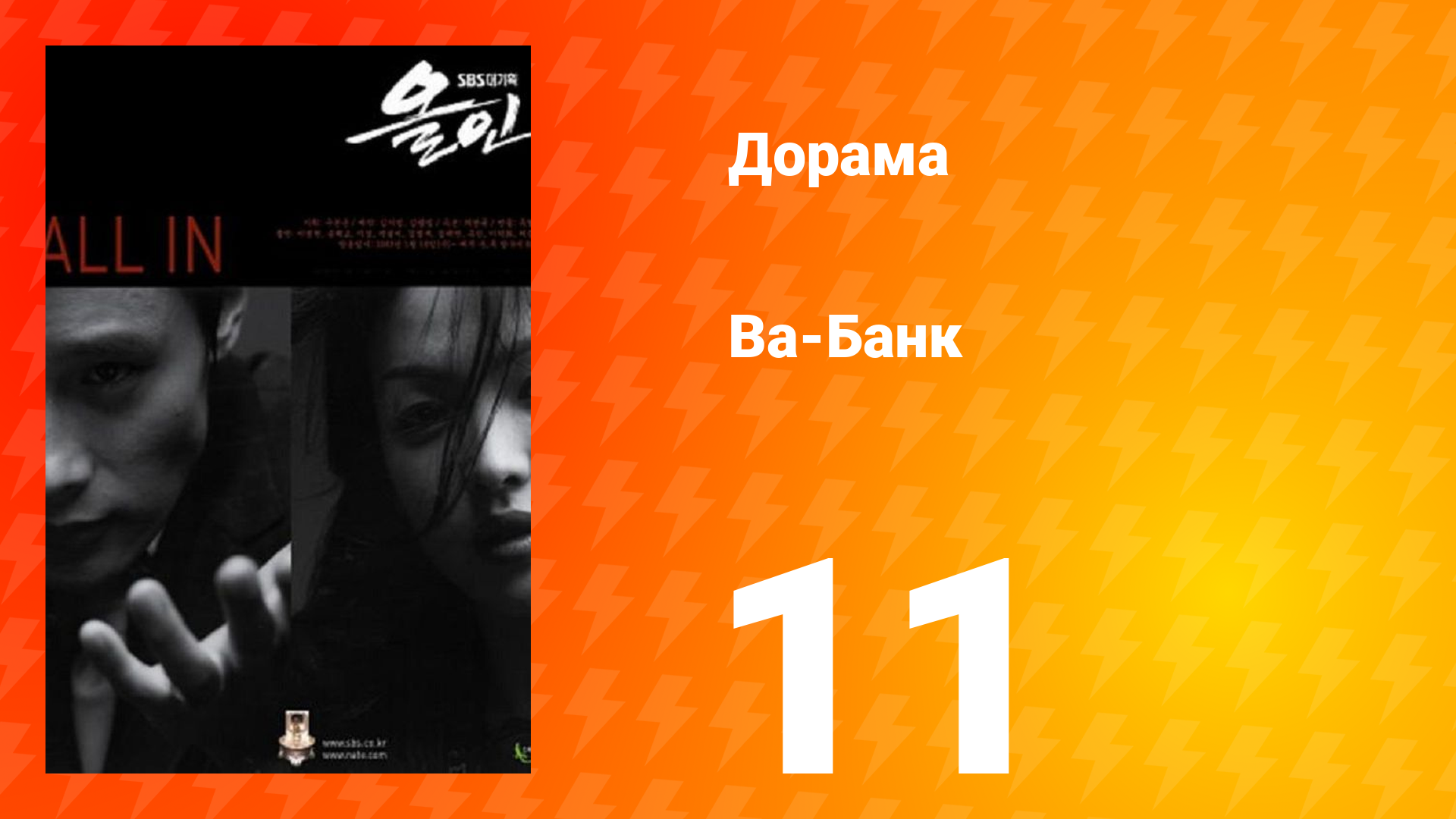 Ва-банк 1 сезон 11 серия