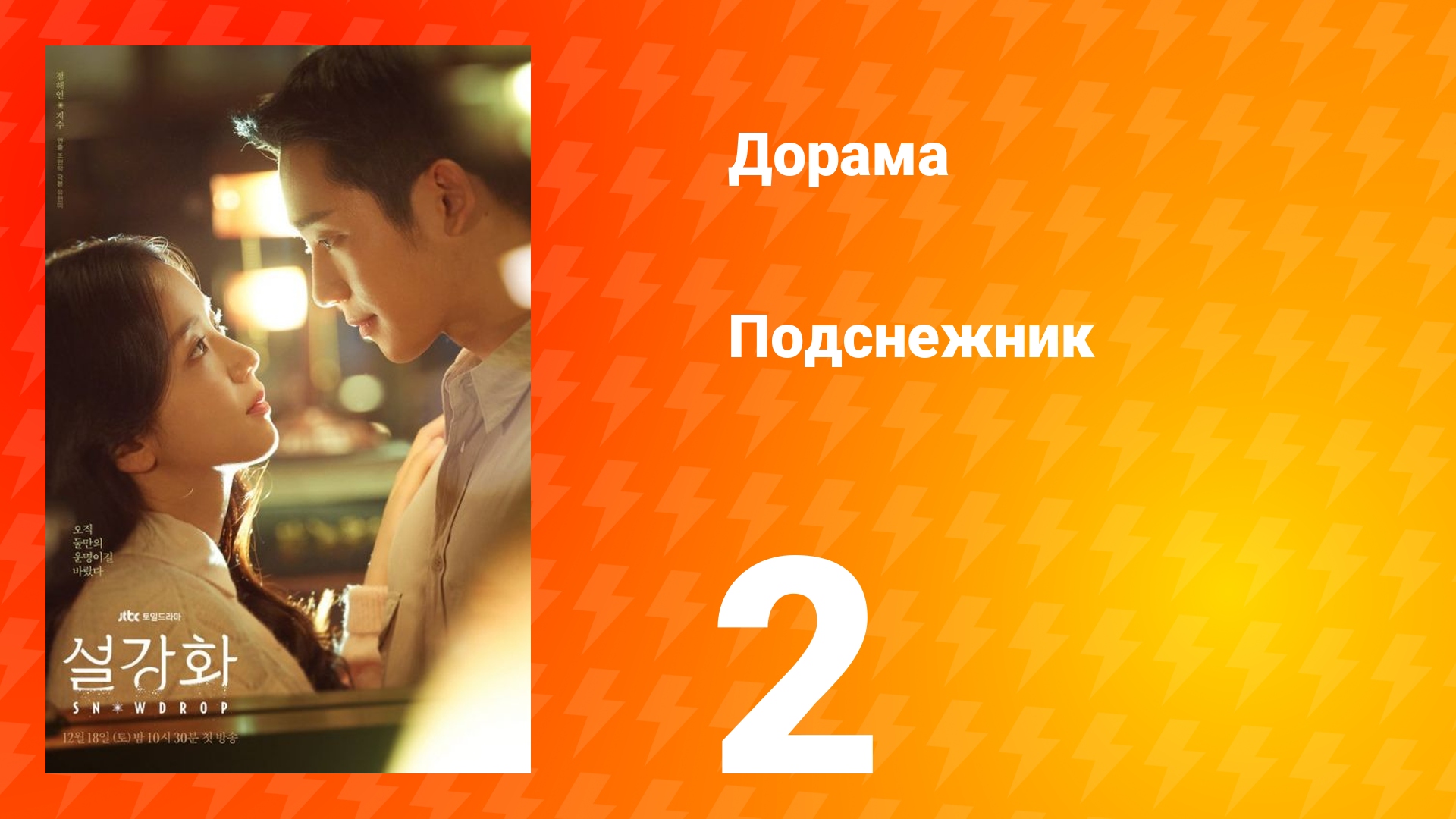 Подснежник 1 сезон 2 серия