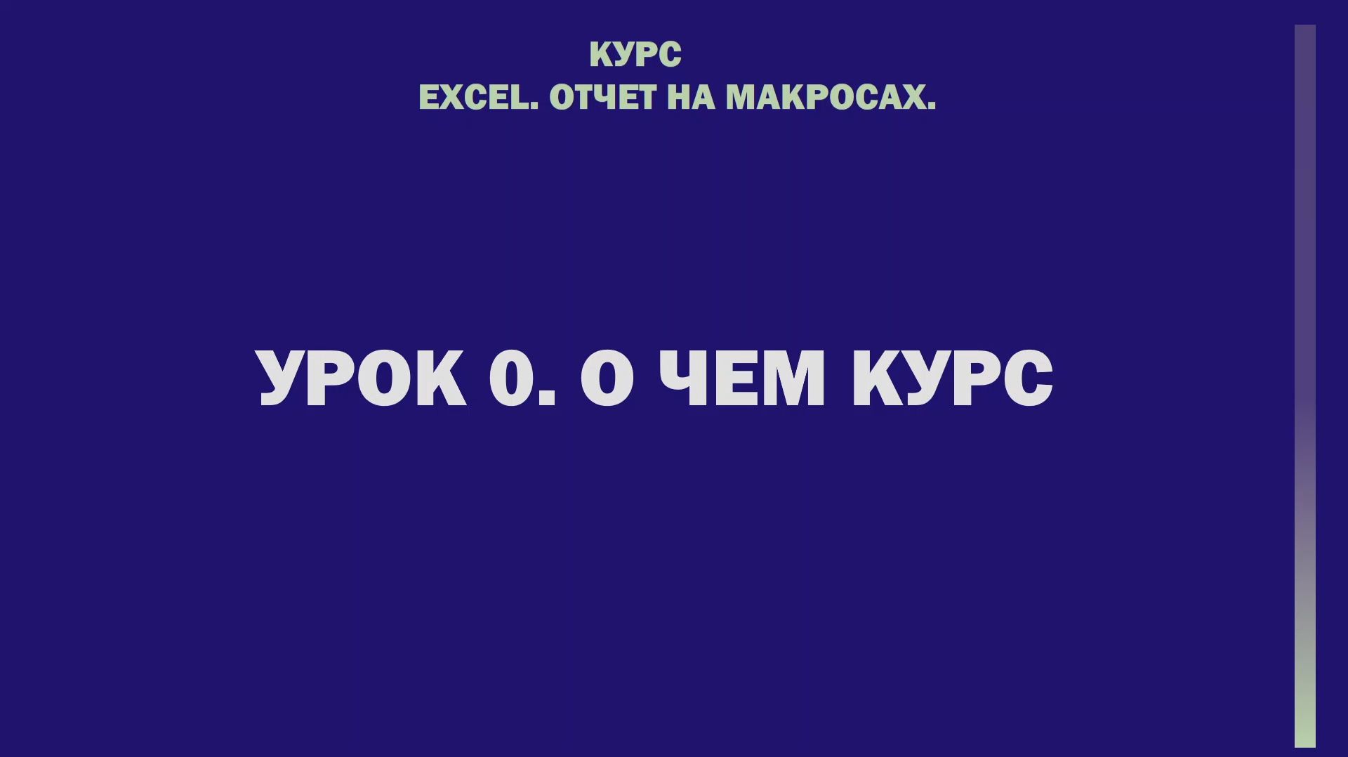 Excel. Отчет на макросах. Урок 0. О чем курс