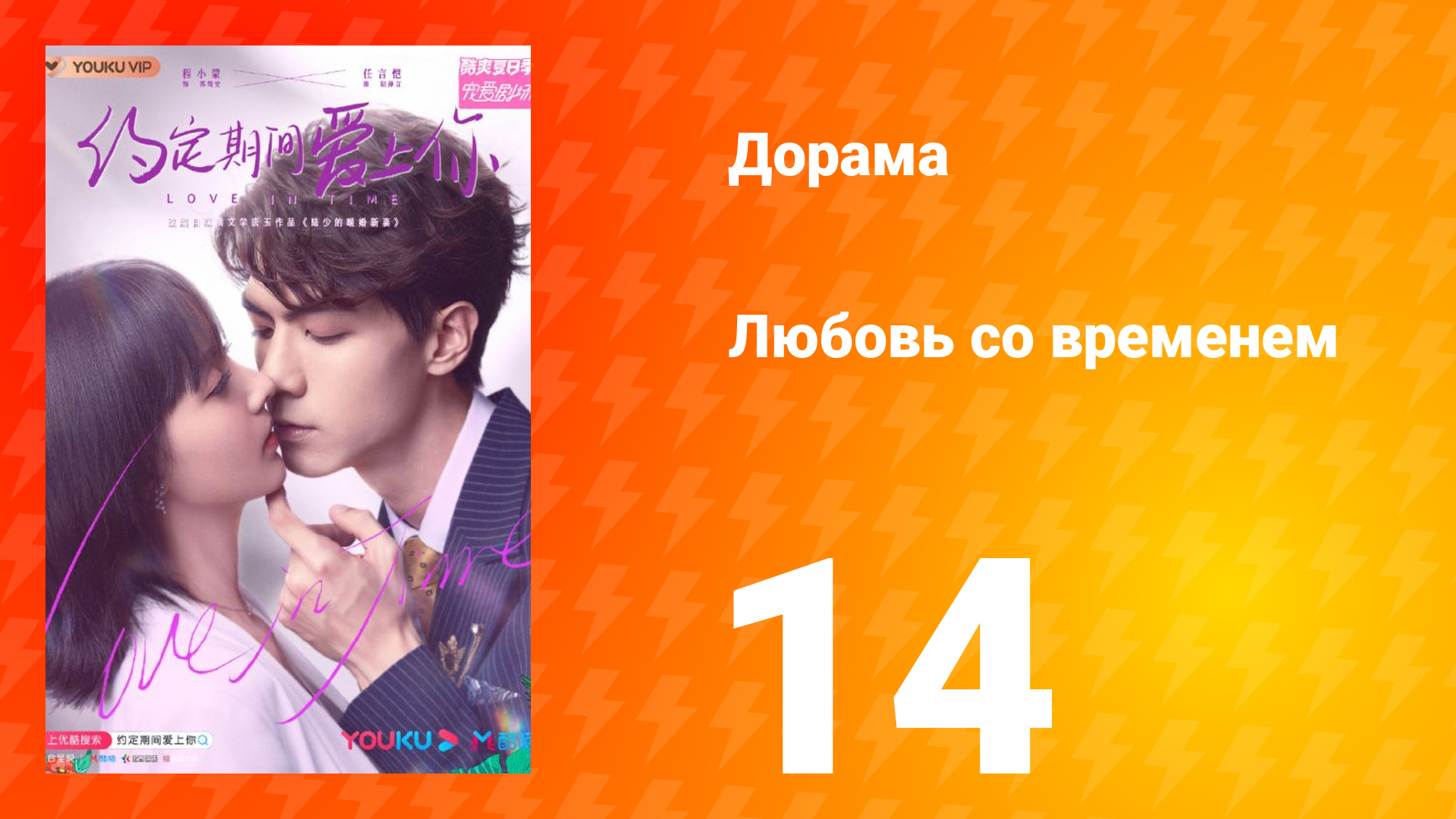 Любовь со временем 1 сезон 14 серия