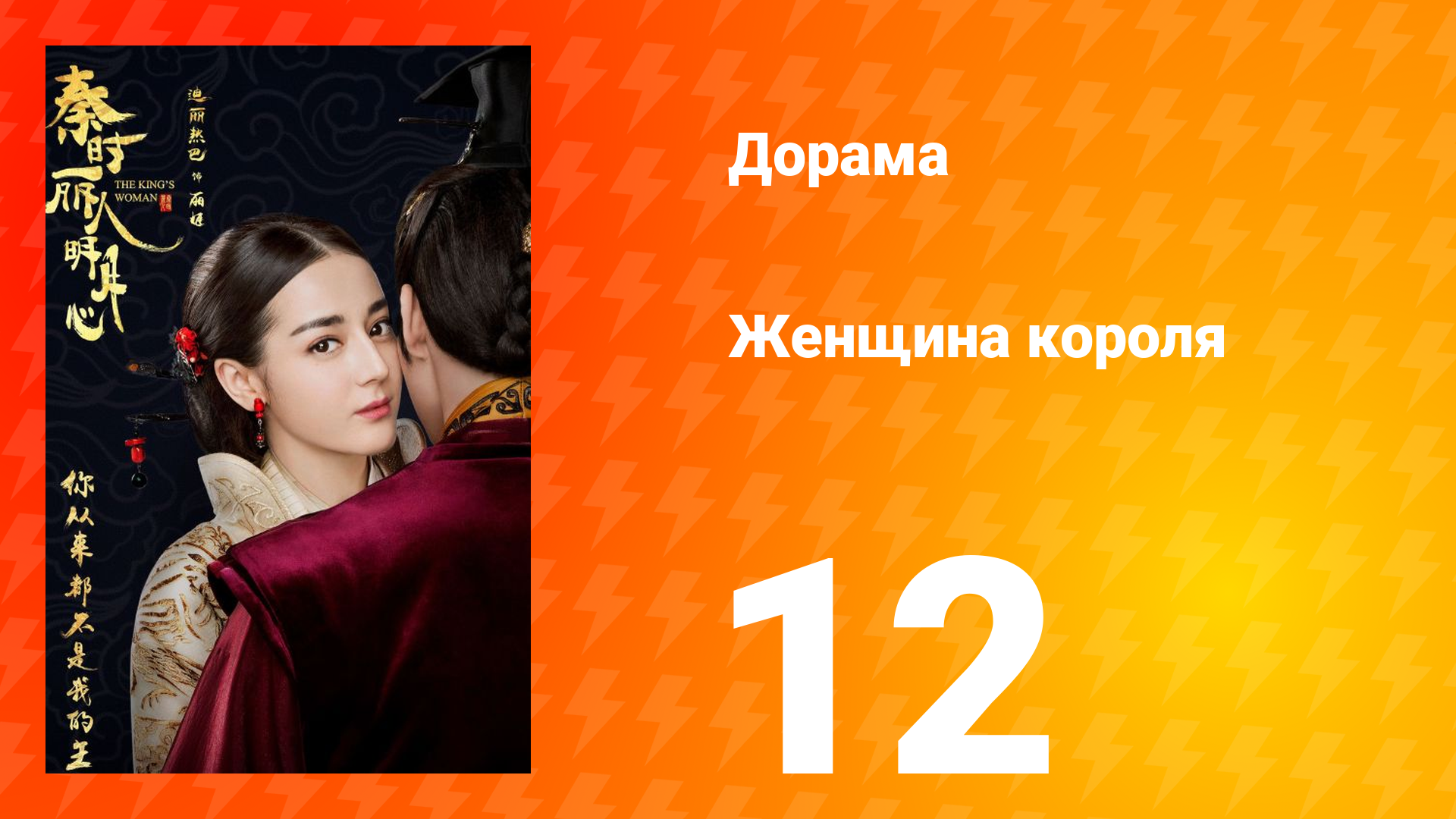 Женщина короля 1 сезон 12 серия