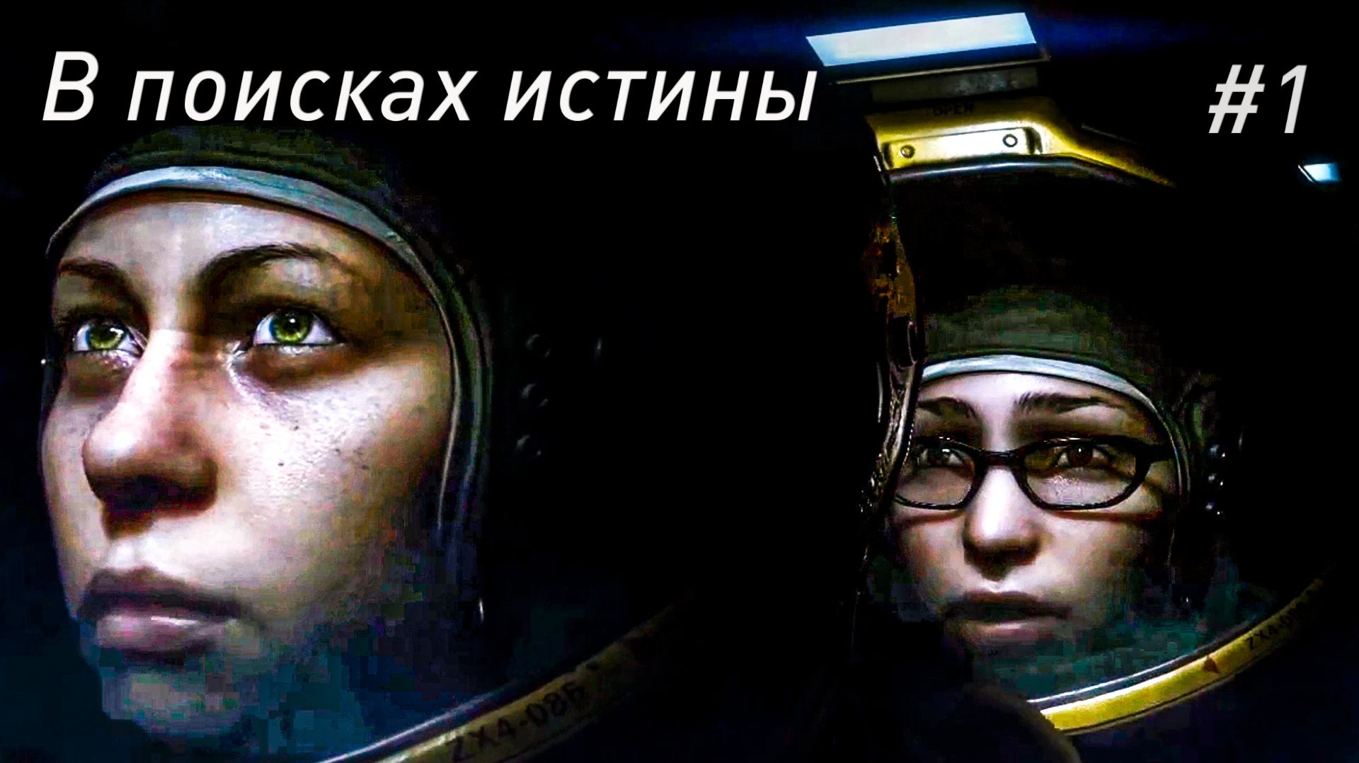 ПОИСК ИСТИНЫ — Что случилось на «Севастополе»? | Alien: Isolation