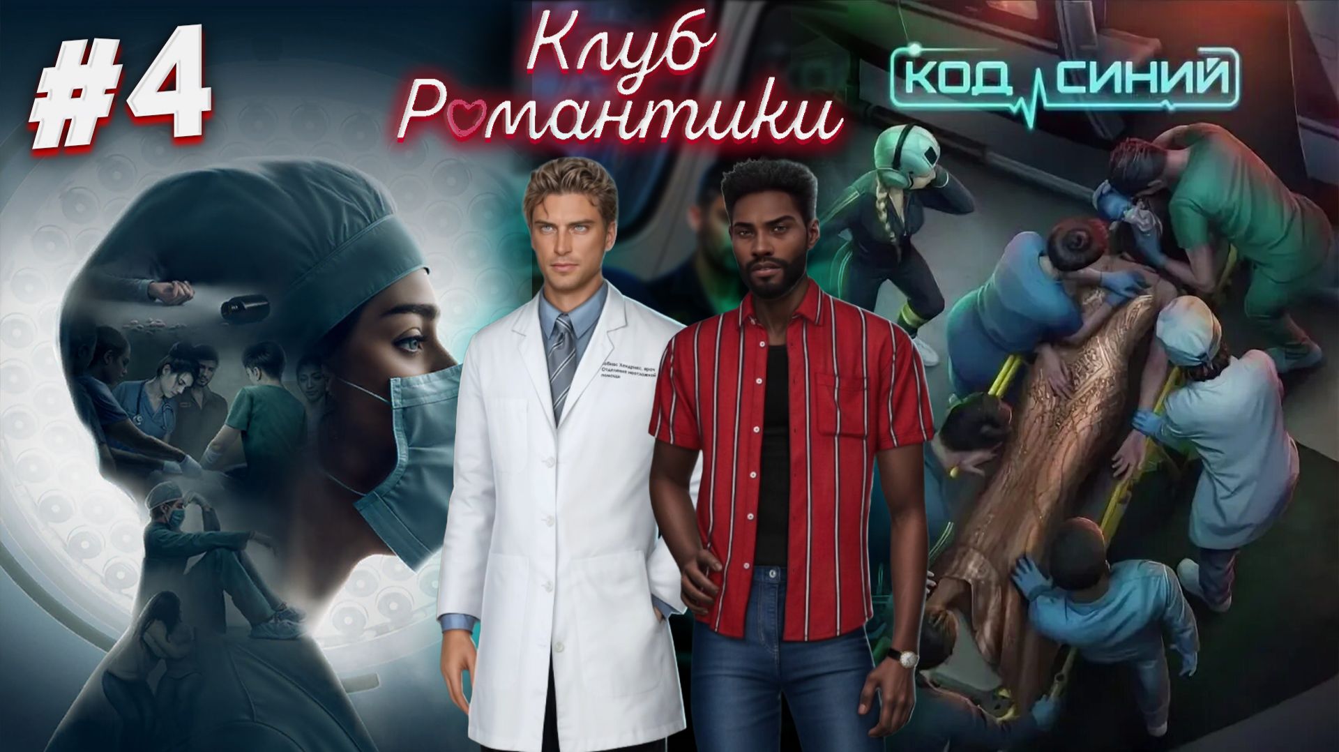 КЛУБ РОМАНТИКИ - КОД СИНИЙ! ПРОХОЖДЕНИЕ ЧАСТЬ 4 #рекомендации #romanceclub #shorts
