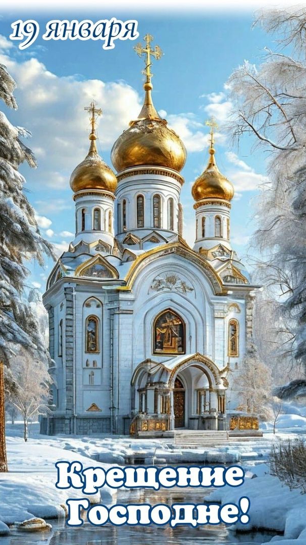 19 января КРЕЩЕНИЕ ГОСПОДНЕ. Красивое поздравление с Крещением Господним ⛪