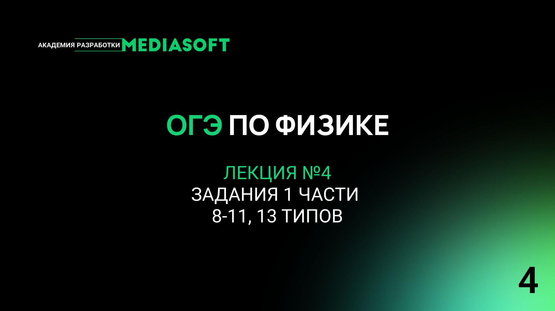 ОГЭ по Физике. Занятие №4. Задания 1 части  8-11, 13 типов
