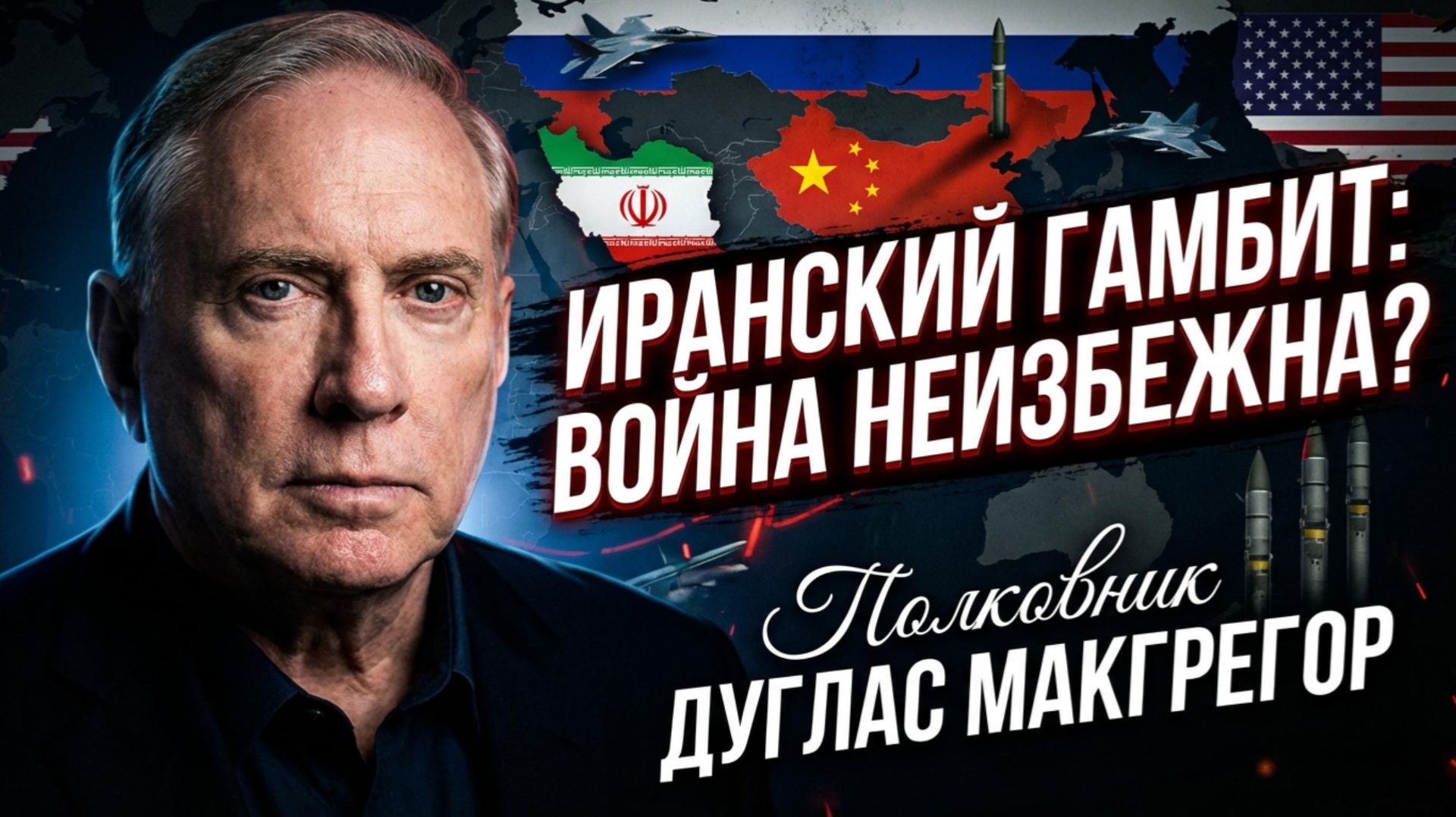 ⚠️🧨Дуг Макгрегор | Опасная ставка вокруг Ирана: почему Россия и Китай могут не вмешаться