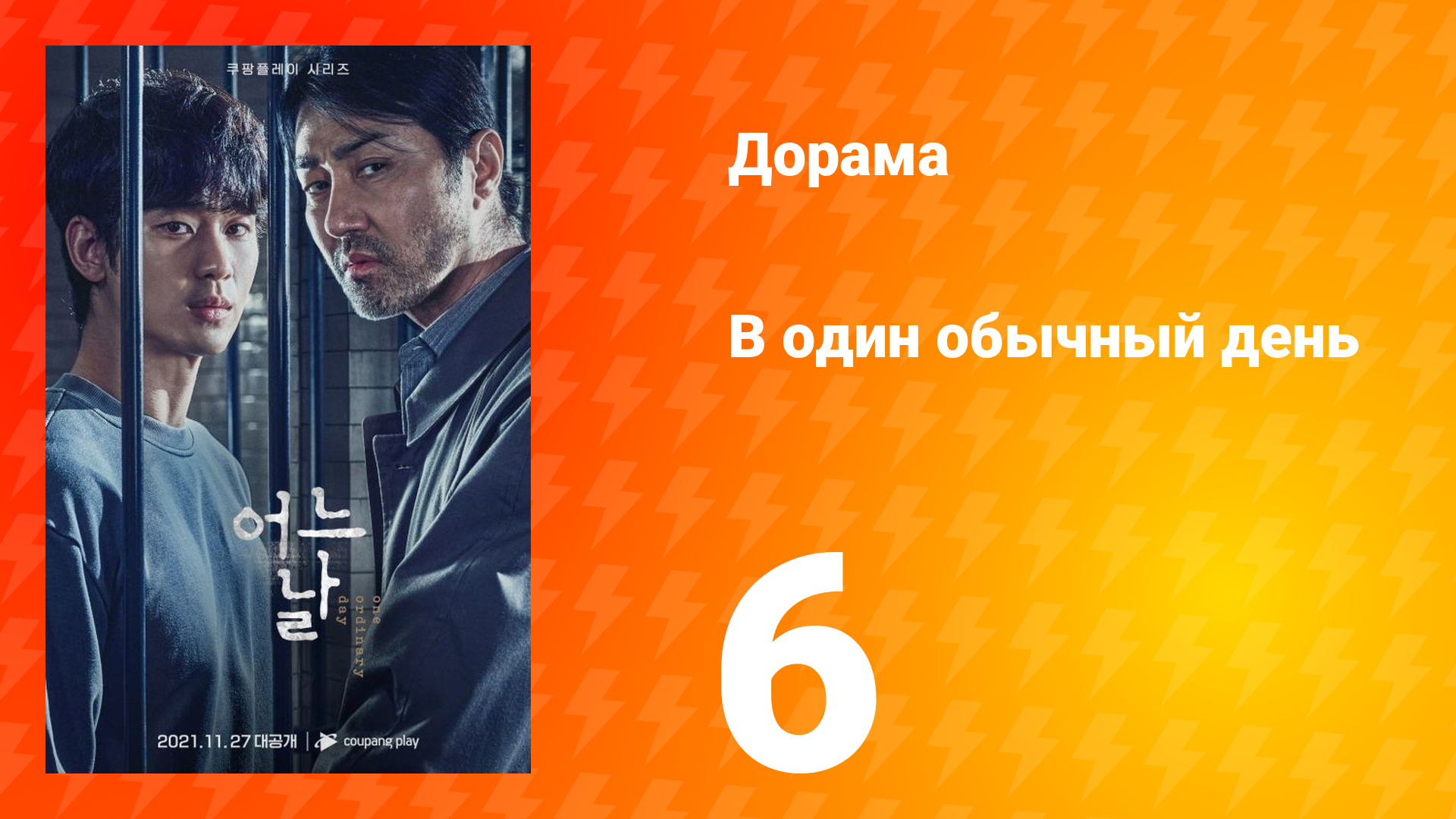 Один обычный день 1 сезон 6 серия