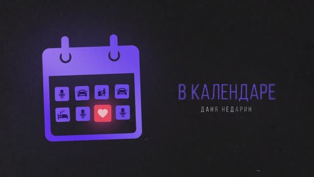 Даня Нерадин - В календаре