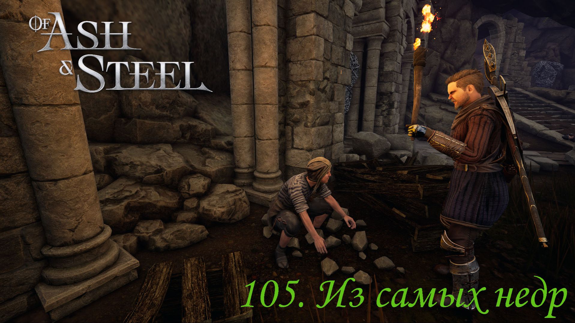 105. Из самых недр.