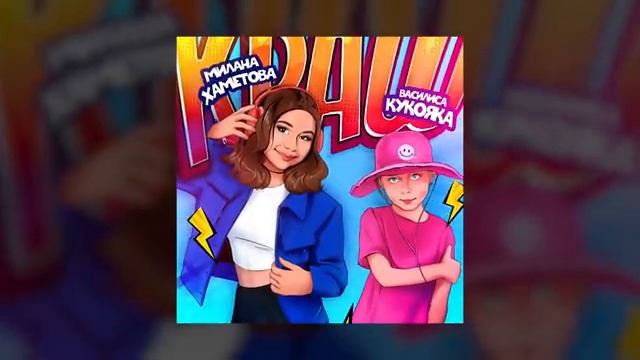 Милана Хаметова, Василиса Кукояка - Краш (Премьера трека 2023)