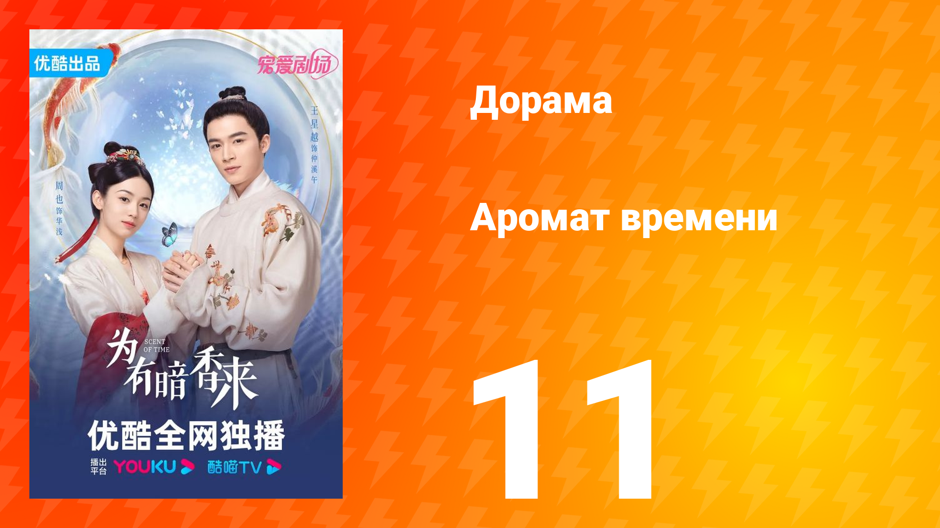 Аромат времени 1 сезон 11 серия