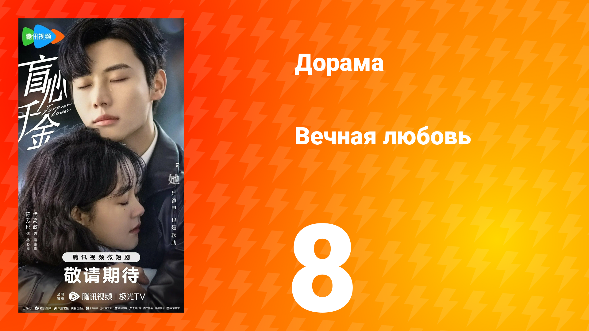Вечная любовь 1 сезон 8 серия