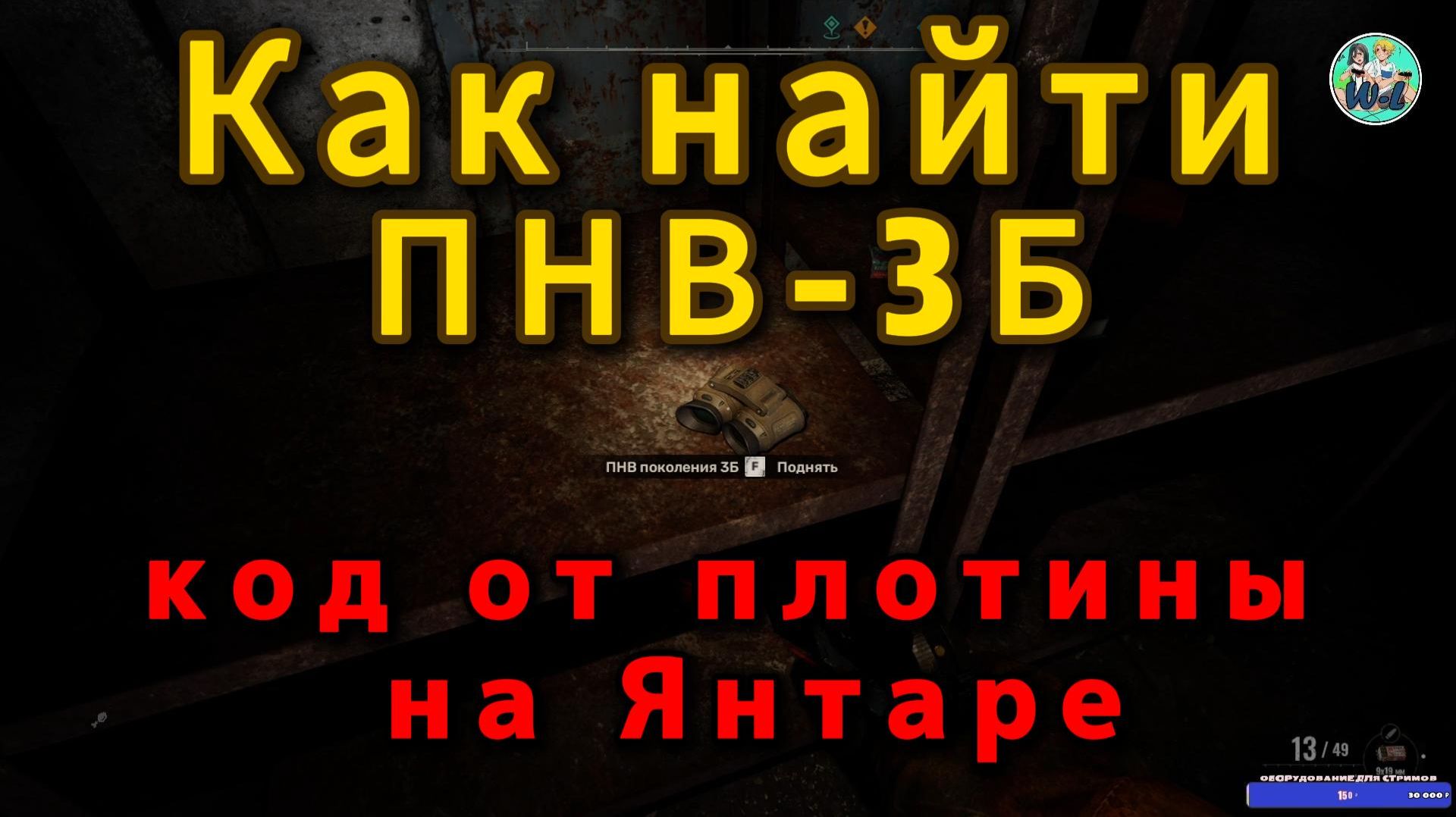 STALKER-2  Код от плотины на Янтаре: "Как найти ПНВ-3Б"