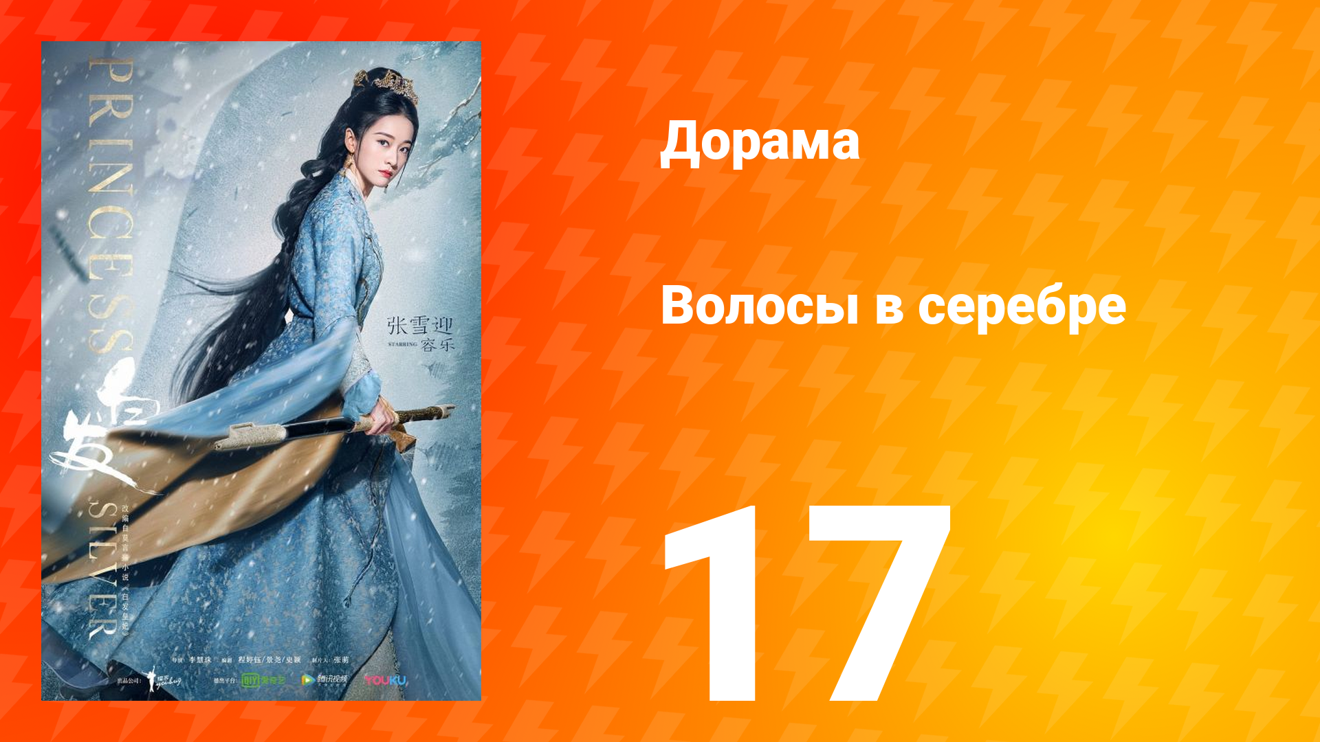 Волосы в серебре 1 сезон 17 серия