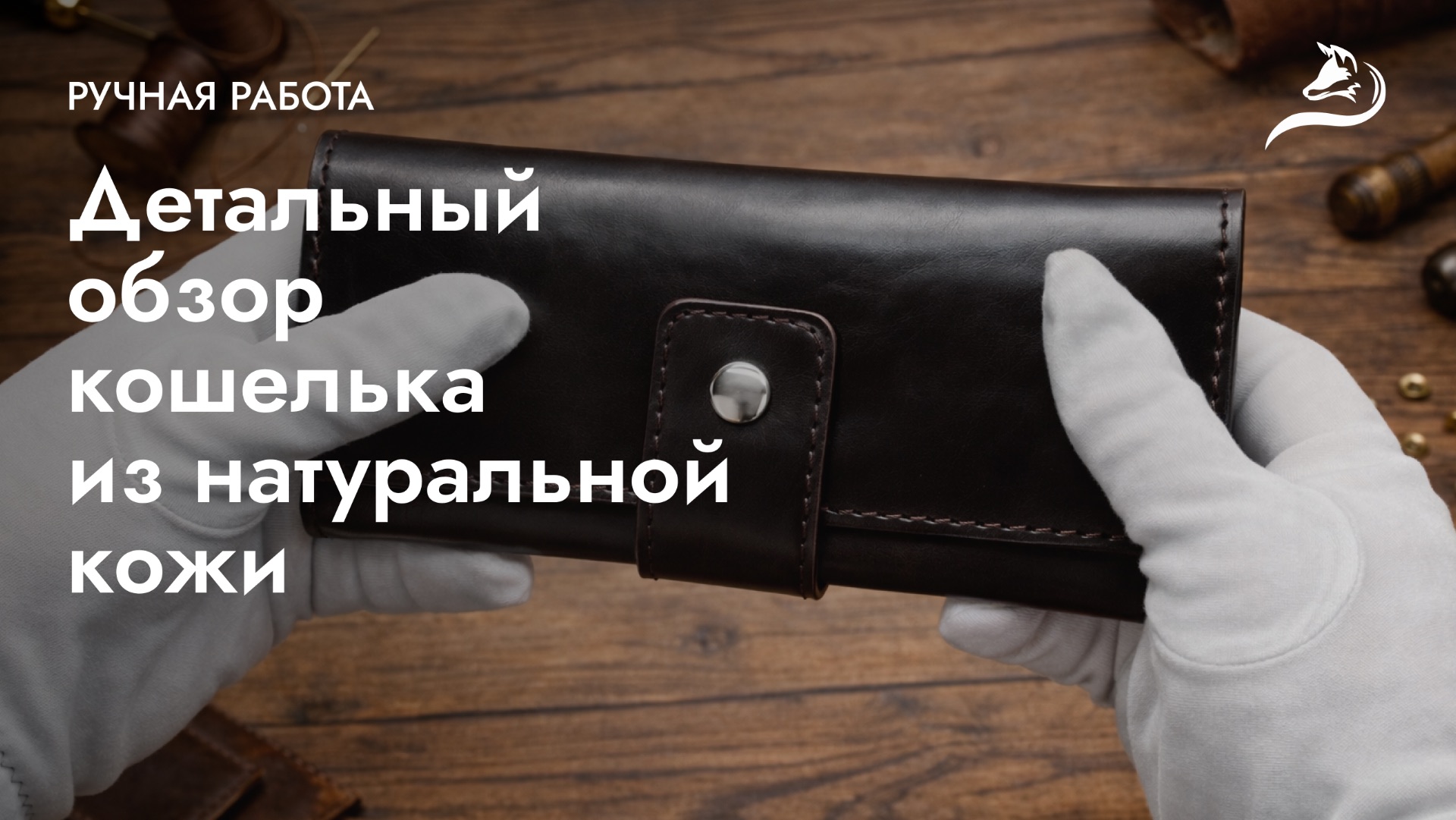 Кожаный кошелёк ручной работы