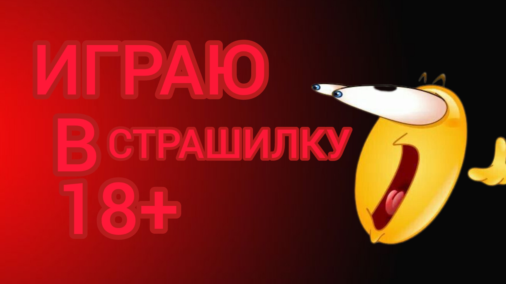 😲ИГРАЕМ В СТРАШИЛКУ С РОДИОНОМ🤯18+(ШУТКА🤣)СМОТРИТЕ🤪1 ЧАСТЬ🥰