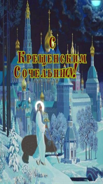 Крещенский Сочельник
