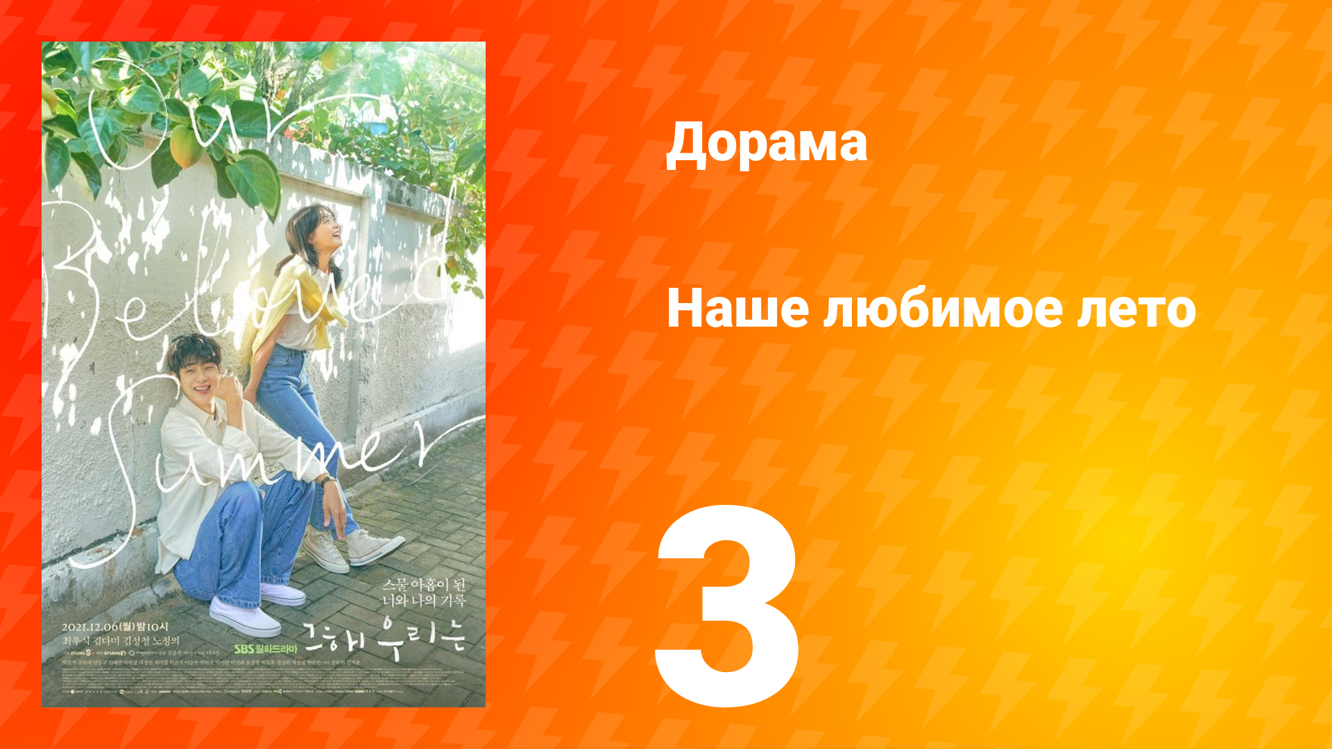 Наше любимое лето 1 сезон 3 серия