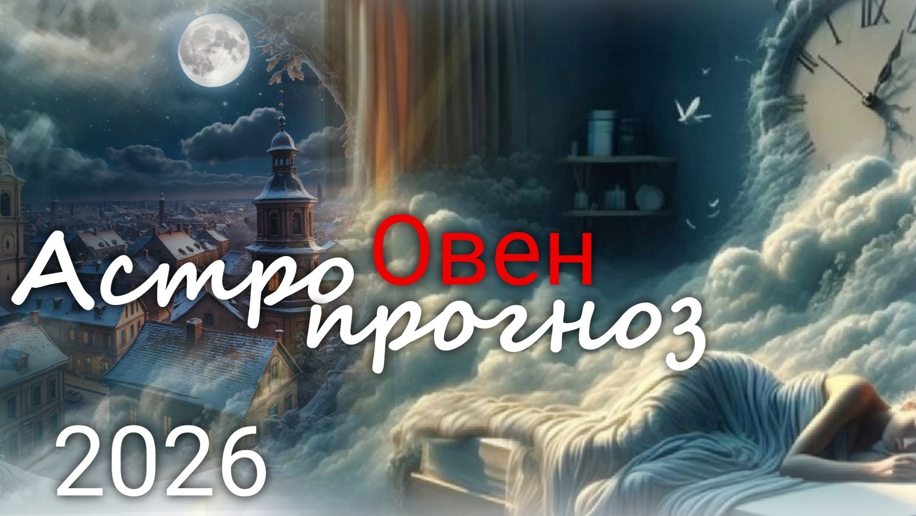 ОВЕН ♈ Астрологический прогноз на 2026 г. Валерия Пузырева