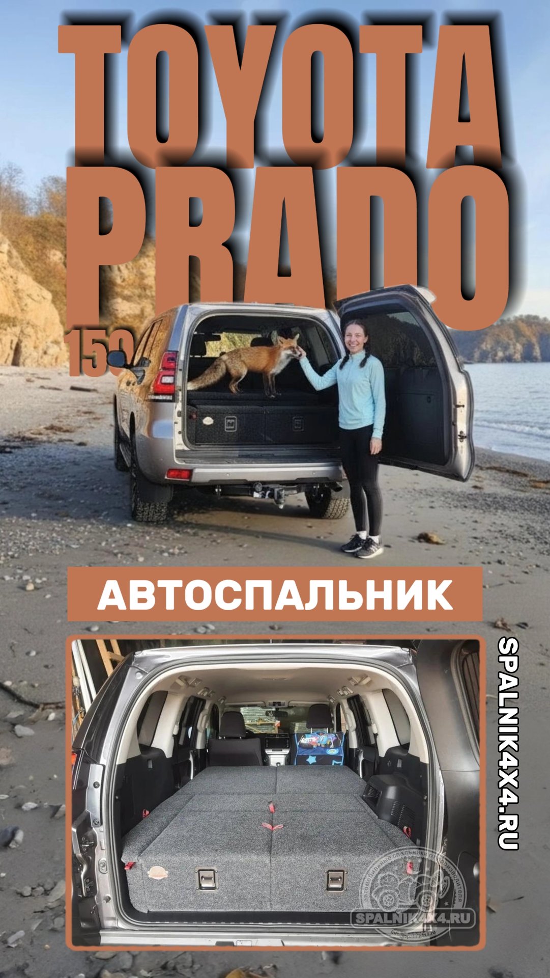 Toyota Prado 150 - автомобильный спальник стандартной комплектации для 150го Прадика. #spalnik4x4