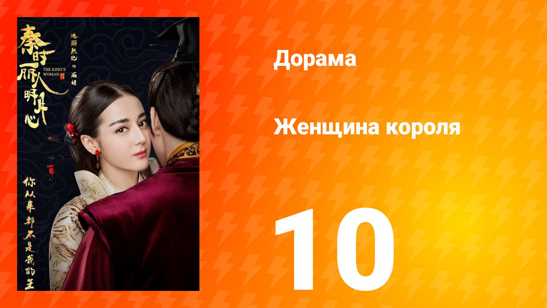 Женщина короля 1 сезон 10 серия